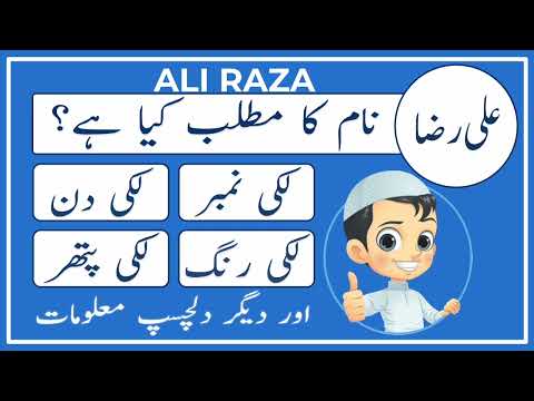 Ali Raza Name Meaning in Urdu | Ali Raza Name Ka Matlab Kya Hai | Amal Info TV