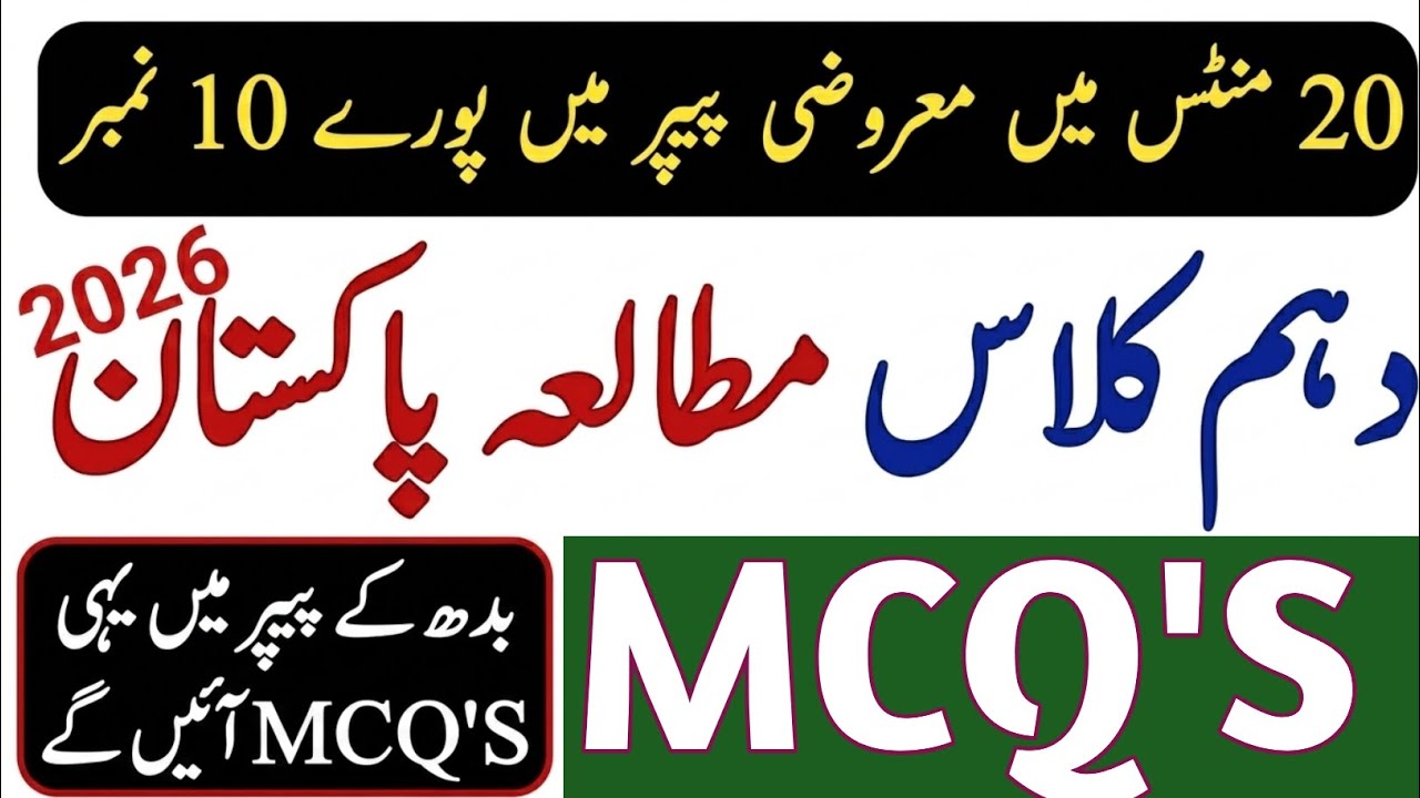 Class 10 pak study Important mcqs 2026 | 10th class pak study guess paper 2026