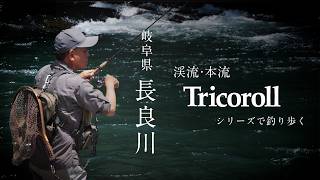 【TIMON渓流/本流】長良川水系をトリコロールシリーズで釣り歩く 下広太一/山下晴 - TIMON 鱒・トラウト釣り｜JACKALL ...