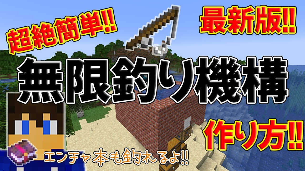 【最新版!!】無限釣り機構の作り方!!～今までで一番使いやすい!!～【part.83】【マイクラjava1.21.4稼働】【マイクラjava実況】 - Minecraft Builders