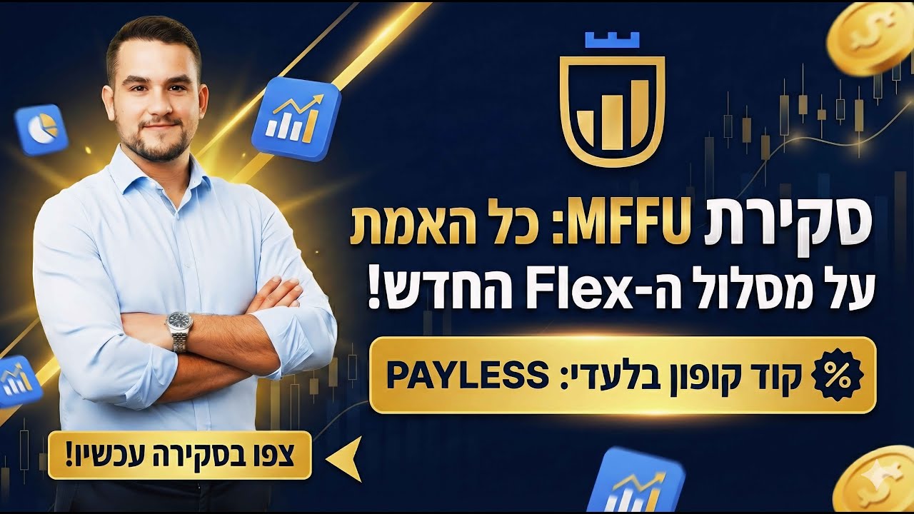 חברות המימון הטובות ביותר למסחר ב-2026 | Prop Firm Payless