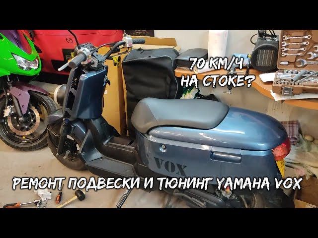 Yamaha Vox Тюнинг