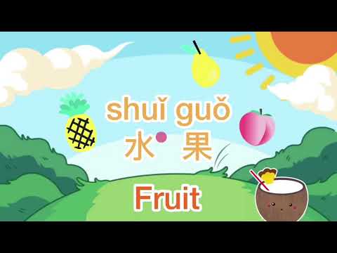 Fruit in Mandarin Chinese | 中文水果 | Fruit Tutorial in Mandarin Chinese