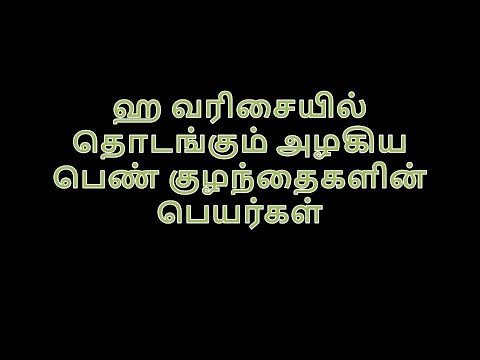 ஹ வரிசையில் தொடங்கும் அழகிய பெண் குழந்தைகளின் பெயர்கள்_girl baby names starting with letter Ha ,#HA