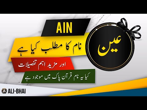 AIN Name Meaning In Urdu | Islamic Baby Boy Name | Ali-Bhai