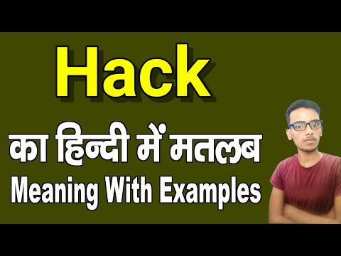 Hack meaning in hindi | Hack ka matlab kya hota hai | daily use english words | word meaning