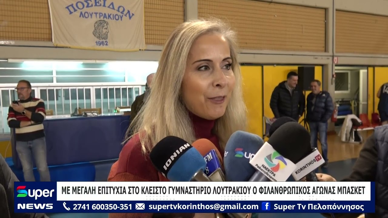 ΜΕ ΜΕΓΑΛΗ ΕΠΙΤΥΧΙΑ ΣΤΟ ΚΛΕΙΣΤΟ ΓΥΜΝΑΣΤΗΡΙΟ ΛΟΥΤΡΑΚΙΟΥ Ο ΦΙΛΑΝΘΡΩΠΙΚΟΣ ...
