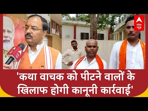 UP News: इटावा में कथावाचक की पिटाई पर बोले डिप्टी सीएम केशव प्रसाद मौर्य | ABP News