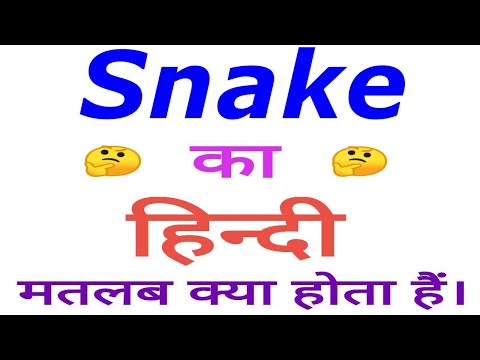 Snake meaning in hindi | Snake in hindi | Snake in hindi meaning