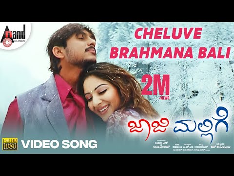 Jaaji Mallige | Cheluve Brahmana Bali | Video Song | Ajai Rao | Gowri Munjal | Shreya Ghoshal