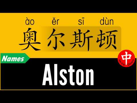 How to Say Your Name ALSTON in Chinese?