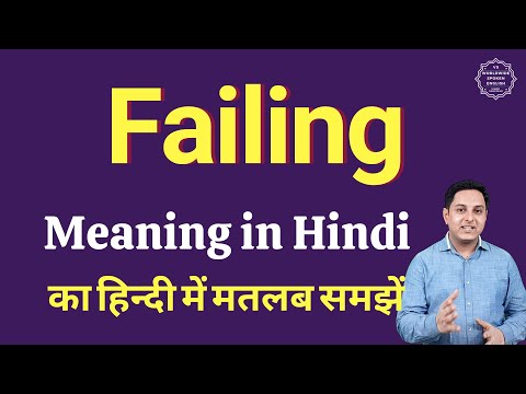 Failing meaning in Hindi | Failing ka matlab kya hota hai
