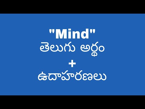 Mind meaning in telugu with examples | Mind తెలుగు లో అర్థం @meaningintelugu