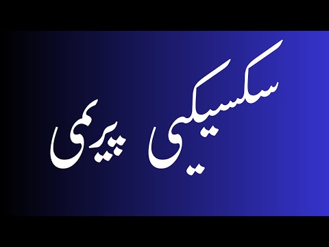 How to pronounceسکسیکیی پریمی Perfectly? How to speak سکسیکیی پریمی ? How to say سکسیکیی پریمی ?