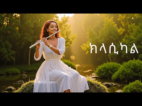 ክላሲካል ሙዚቃ ቁጥር 12 | New Ethiopian Music 2024 (Instrumental)
