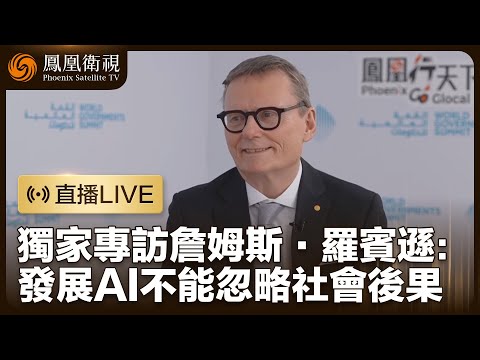 直播|獨家專訪詹姆斯·羅賓遜:發展AI不能忽略社會後果|Developing AI Must Not Overlook Societal Consequences|鳳凰衛視