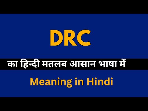 DRC Full Form / DRC Meaning in Hindi /DRC का अर्थ या मतलब क्या होता है