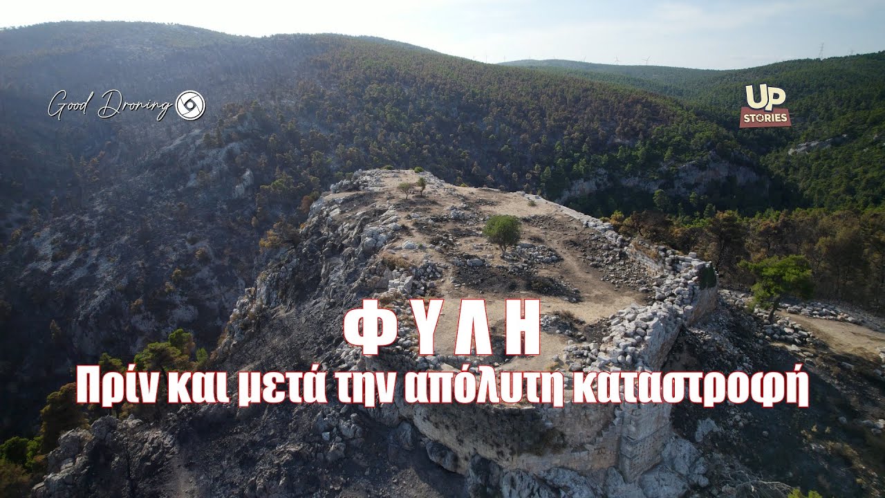 Φωτιά στη Φυλή: Το πριν και το μετά την καταστροφή – Αποκαΐδια οι ...