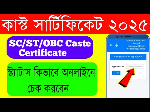 Caste certificate status check | SC/ST/OBC Caste Certificate Application Status Check 2025 |