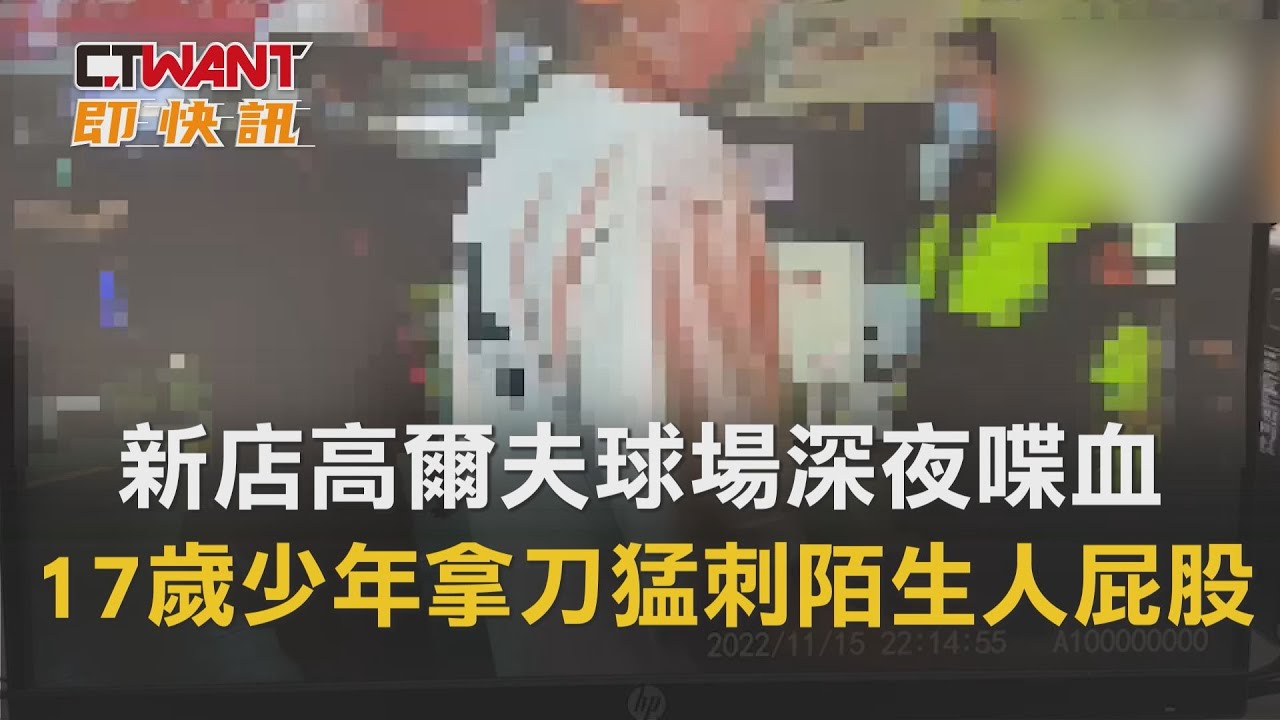 新店高爾夫球場深夜喋血 17歲少年拿刀猛刺陌生人屁股 | 影音 | CTWANT