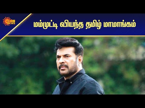 மம்முட்டி வியந்த தமிழ் மாமாங்கம் | National News | Tamil News | Sun News