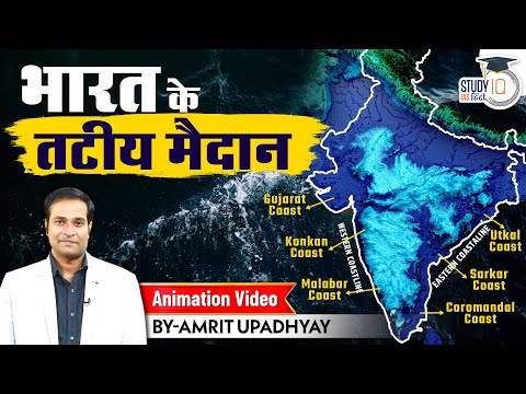 Coastal Plains of India | UPSC Geography | Animation Video by Amrit Upadhyay | StudyIQ IAS Hindi