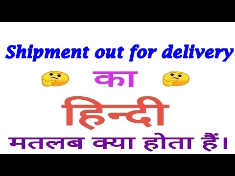 Shipment out for delivery meaning in hindi | Shipment out for delivery ka matlab kya hota hai