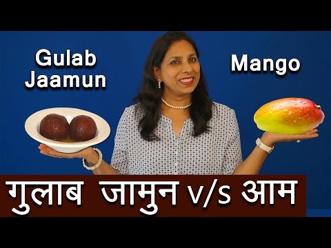 गुलाब जामुन v/s आम । Gulab Jaamun versus Mango | Ms Pinky Madaan