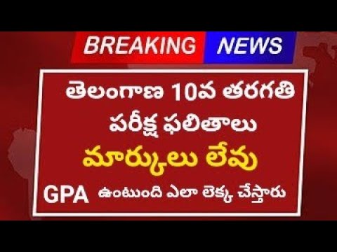 TS 10th results 2024| Telangana SSC Results 2024| TG 10th result| GPA calculation| marks vs gpa