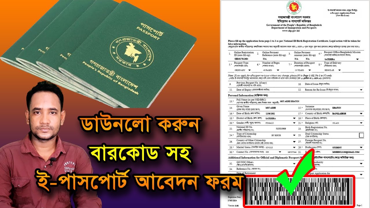 e-passport online application from download with barcodeই-পাচপোর্ট বারকোড সহ অনলাইন ফরম ডাউনলোড করুন