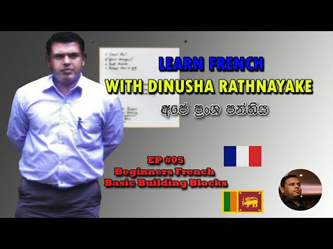 Beginners French Basic Building Blocks | E05 | Leran French With Dinusha Rathnayake