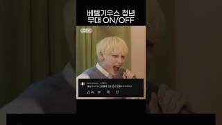 [잡담] 베텔기우스 보고 왔는데...(ㅈㅇ 투바투 휴닝카이 무대 on off 아이도루) - 인스티즈(instiz) 연예 카테고리