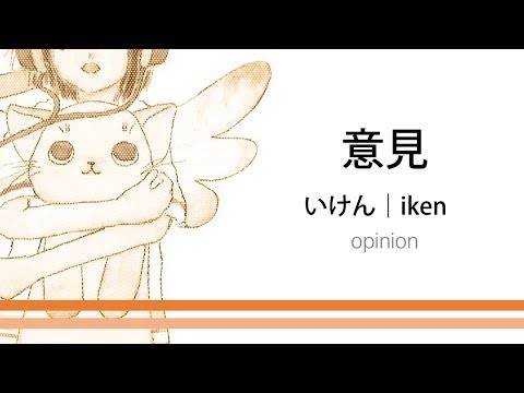 How to pronounce 「iken|いけん|意見」 Japanese vocabulary