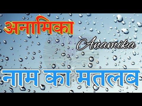 Anamika naam ka arth | Anamika ka matlab kya hota hai | Anamika naam ki ladki kaisi hoti hai