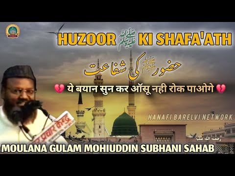 Huzur ï·º ki Shafa'ath | Moulana Ghulam Mohiuddin Subhani #bayan #speech