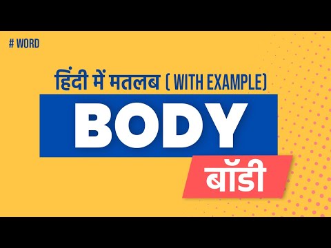Body Meaning in Hindi | Body का हिंदी में क्या मतलब होता है - Simple शब्दों में समझिये
