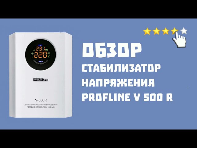 Стабилизатор напряжения Profline V 500 R купить в Минске, цена