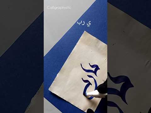 Ya Rab calligraphy | Arabic calligraphy tutorial #calligraphy #arabiccalligraphy #art #shorts