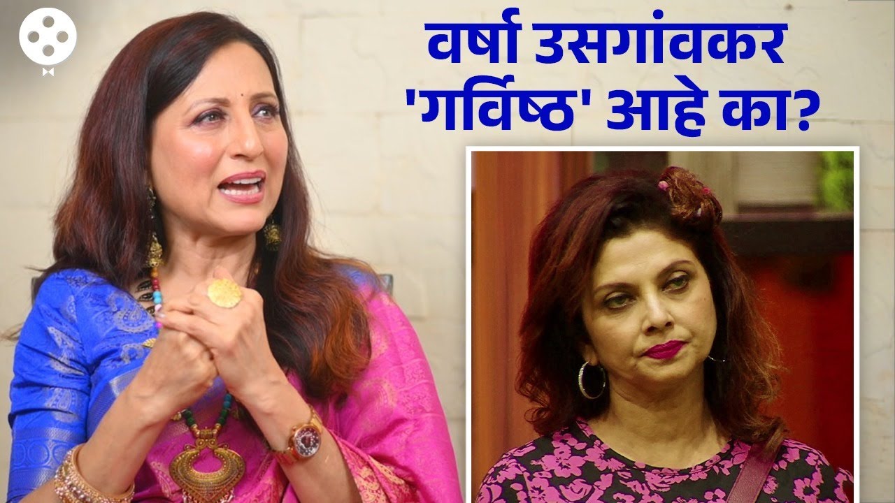 वर्षा उसगांवकर यांच्या स्वभावावरून उडालेल्या अफवांवर किशोरी शहाणे यांचा खुलासा Varsha Usgaonkar NI4