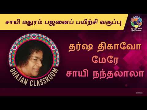தர்ஷ திகாவோ | சாயி மதுரம் பஜனைப் பயிற்சி வகுப்பு | Darash Dikhao ...