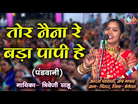 तोर नैना रे बड़ा पापी हे / स्वर - त्रिवेणी साहू। आदर्श पंडवानी ग्रन्थ गायन पिरदा जिला - बेमेतरा
