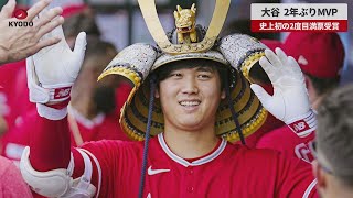 【速報】大谷、2年ぶりMVP 史上初の2度目満票受賞|47NEWS（よんななニュース）