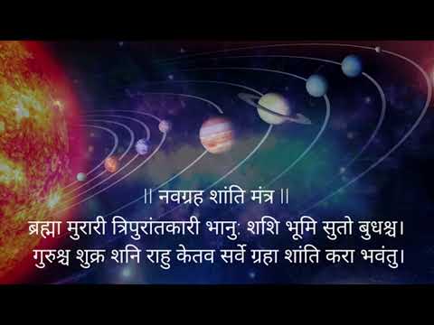 Navgrah Shanti Mantra (108 times) | Powerful Mantra |