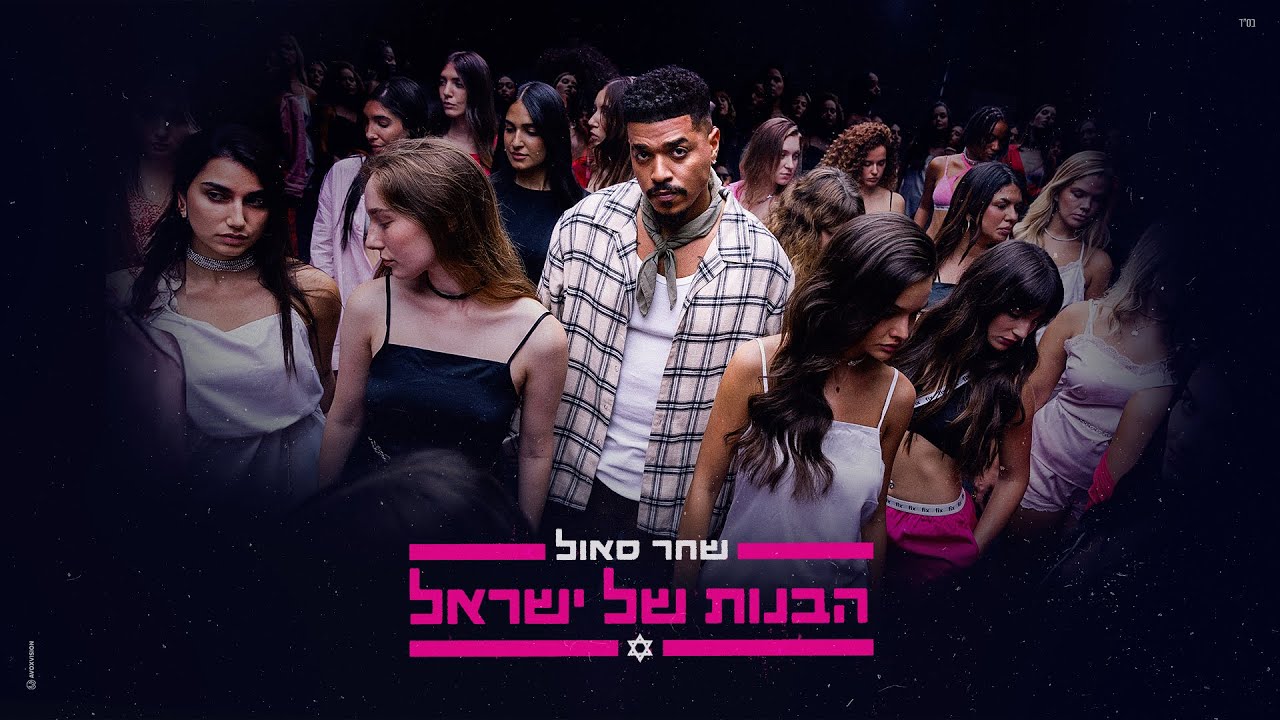 Israeli Girls by Shahar Saul from Israel | Popnable