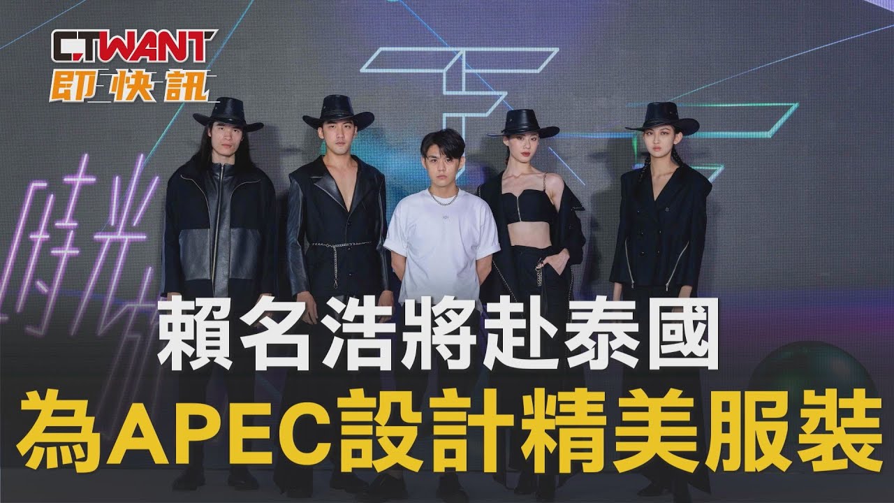 賴名浩將赴泰國 為APEC設計精美服裝 | 影音 | CTWANT