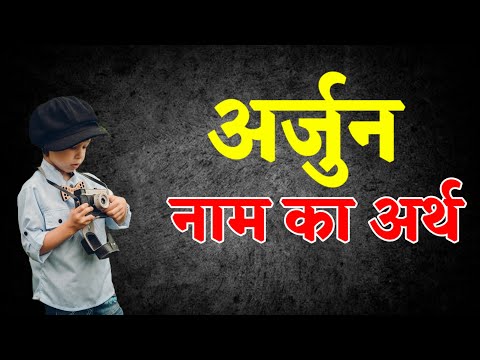 अर्जुन नाम का मतलब क्या होता है? | Arjun Naam Ka Arth | Arjun Name Meaning In Hindi