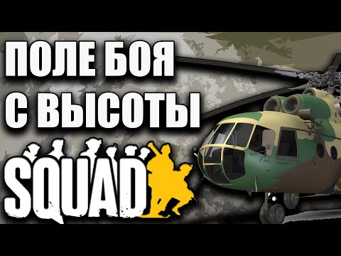 Steam Community :: Video :: ПОЛЕ БОЯ С ВЫСОТЫ | SQUAD ADMIN CAM 27 | Сквад