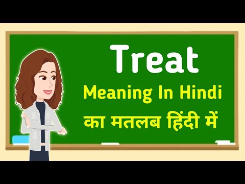 Treat meaning in hindi || Treat का मतलब हिंदी में