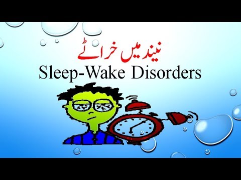 Sleep Apnea | نیند میں خراٹے | Sleep Wake Disorders Part-1 in Urdu/Hindi Lecture-12