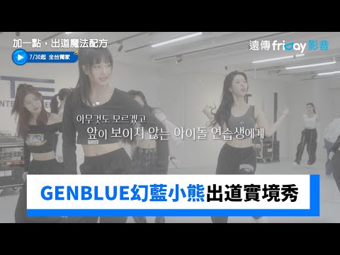 #集中討論 GENBLUE 《加一點，出道魔法配方》EP1 - 幻藍小熊板 | Dcard